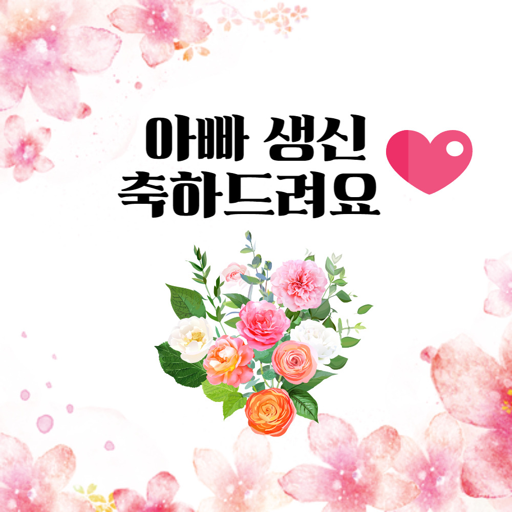 부모님 생신 축하 문구 무료 이미지 다운로드
