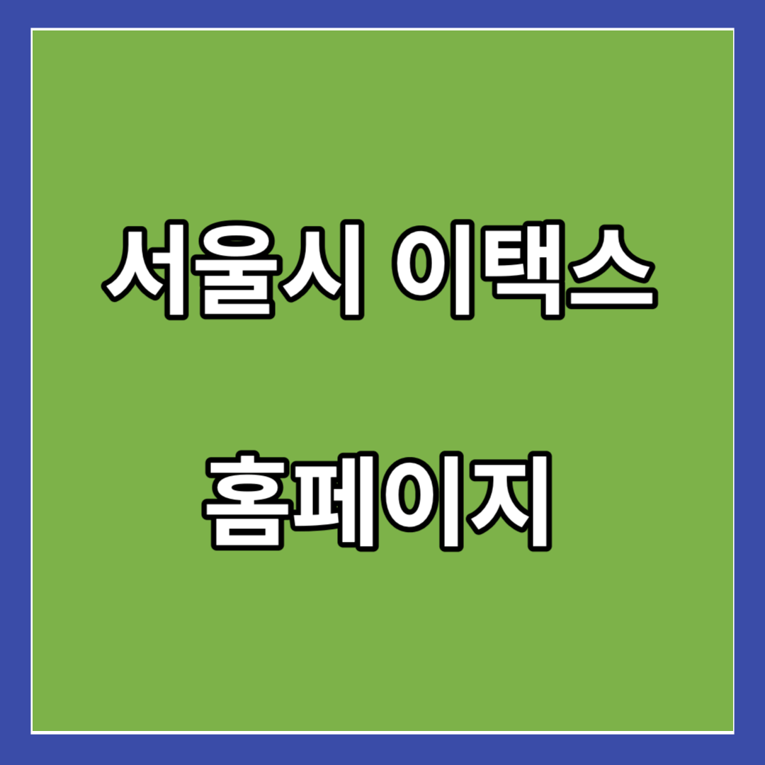 서울시 이택스 홈페이지 바로가기 서울시 위택스 홈페이지