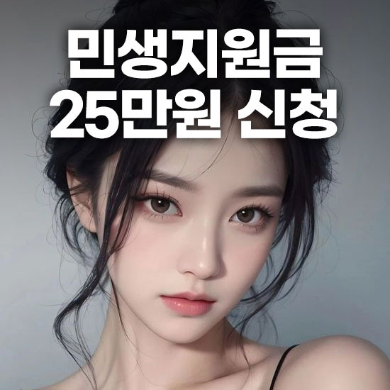 민생지원금 Kr 홈페이지 25만원 신청대상 지급시기 민생회복지원금 온라인 신청 조회방법
