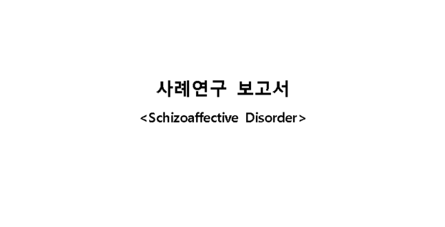 정신간호학실습 조현정동장애 케이스스터디