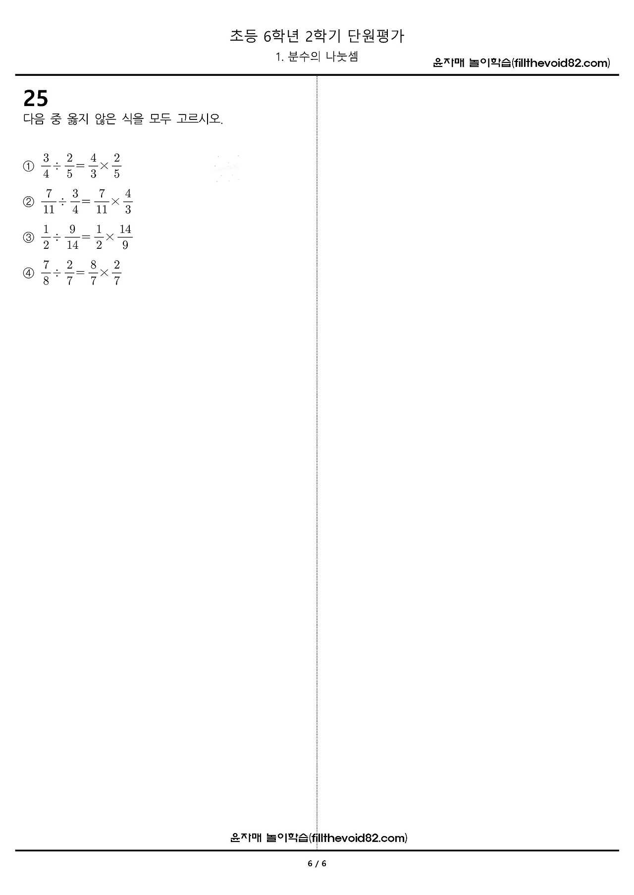 무료학습지 초등단원평가 초등 6학년 2학기 1 분수의 나눗셈
