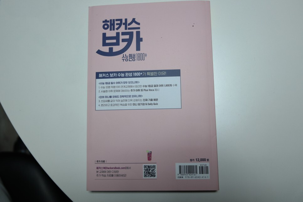 수능영어단어장 찾는 분에게 해커스 보카 수능 완성 1800으로 수능영단어 마스터하기