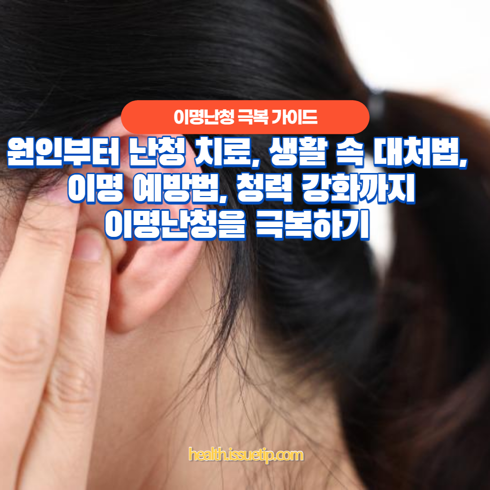 이명 원인부터 난청 치료 생활 속 대처법 이명 예방법 청력 강화까지 이명난청을 극복하기 위한 5가지 필수 사항을 자세히