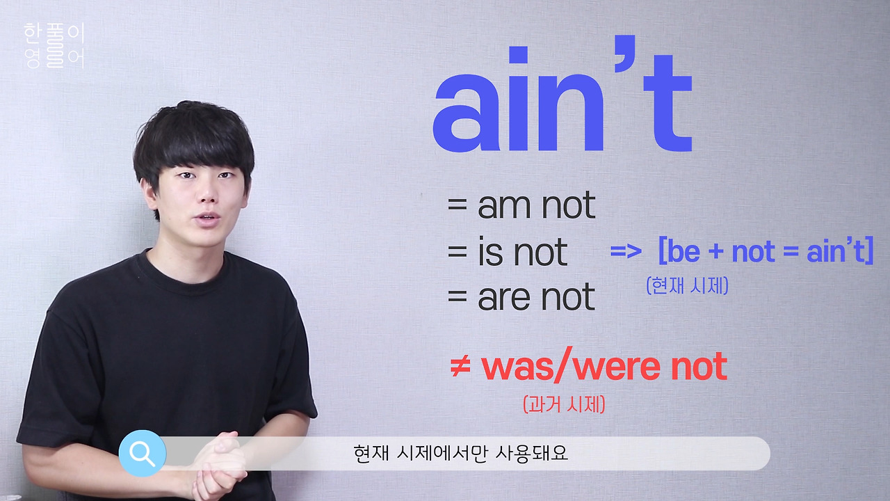 ain't | am, are, is, have, has, do, does + not의 줄임 [영어 기초 문법 #3]
