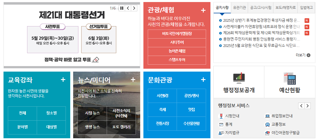 사천시청 홈페이지 (www.sacheon.go.kr/)