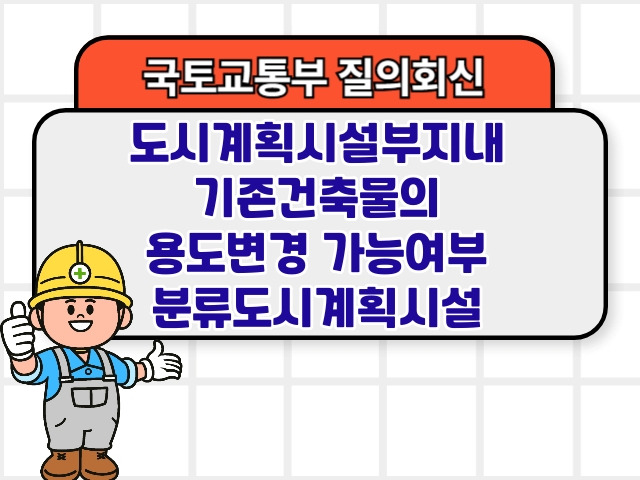 국토부 질의회신 도시계획시설부지내 기존건축물의 용도변경 가능여부 분류도시계획시설
