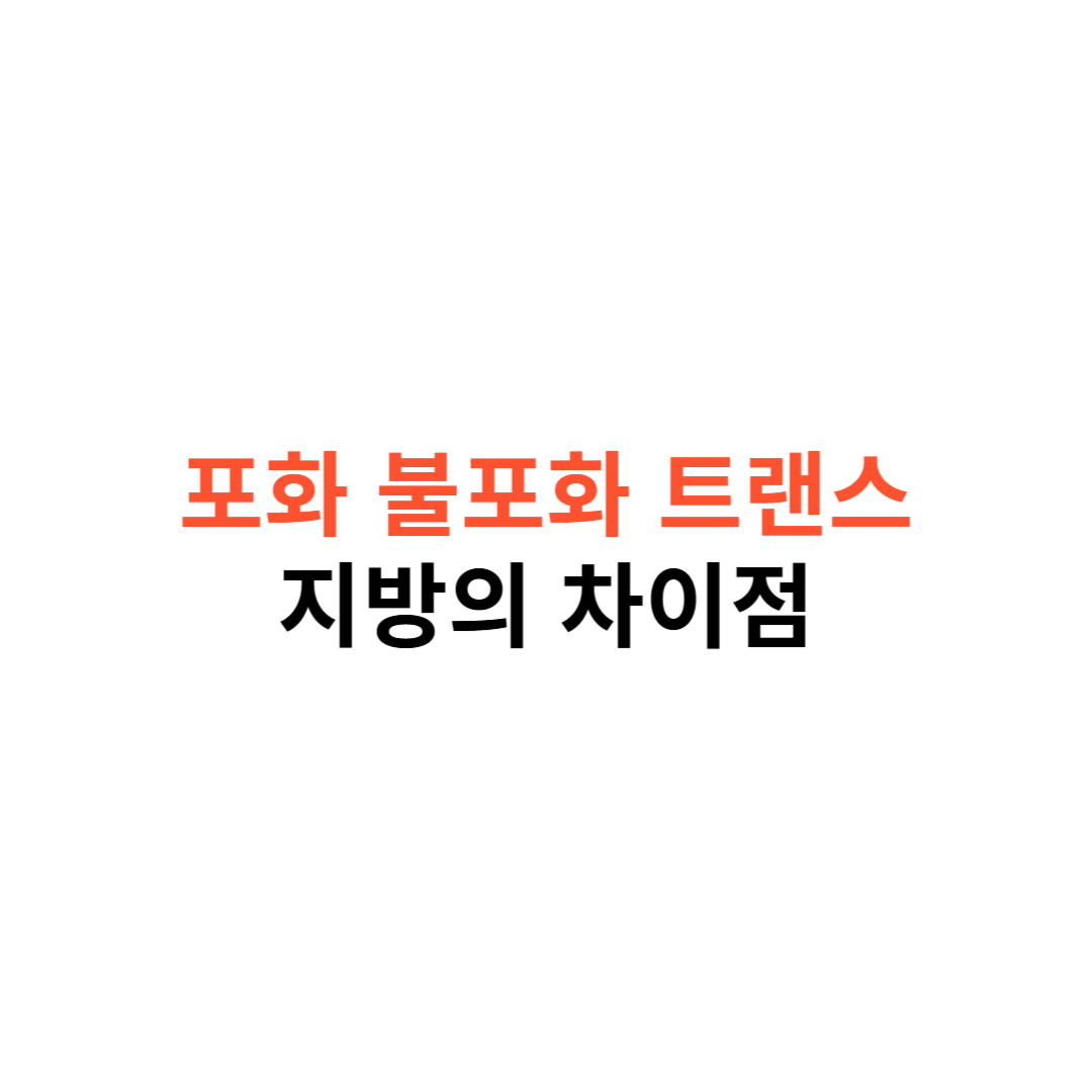 포화지방 불포화지방 트랜스지방의 차이 지방의 종류