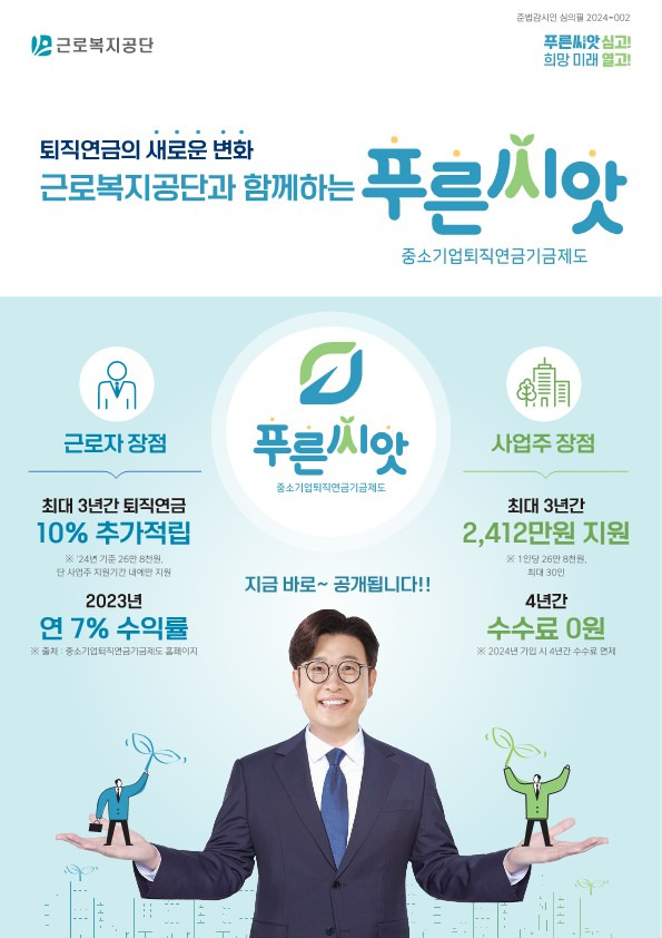 근로복지공단 퇴직연금 푸른씨앗 신청방법 및 장단점30인이하 News Page