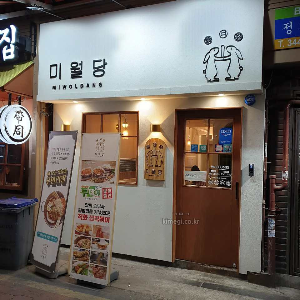 논현역 맛집 무한리필되는 강남 곱창 떡볶이 맛집 미월당