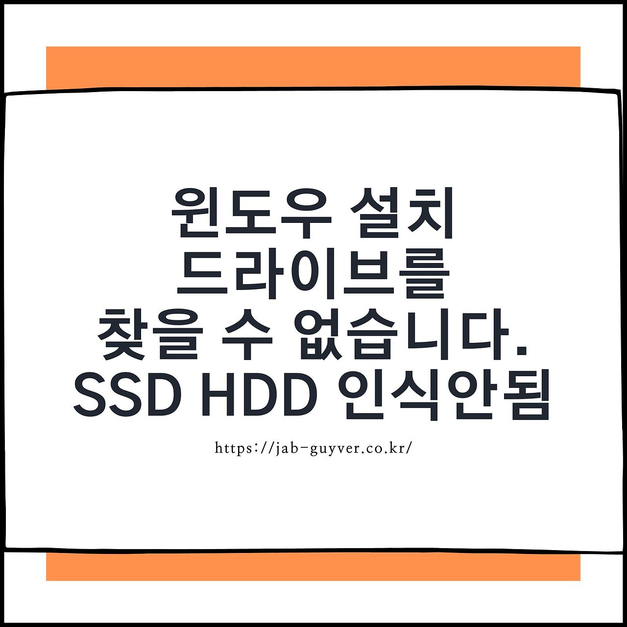 윈도우 설치 드라이브를 찾을 수 없습니다 Ssd Hdd 인식안됨