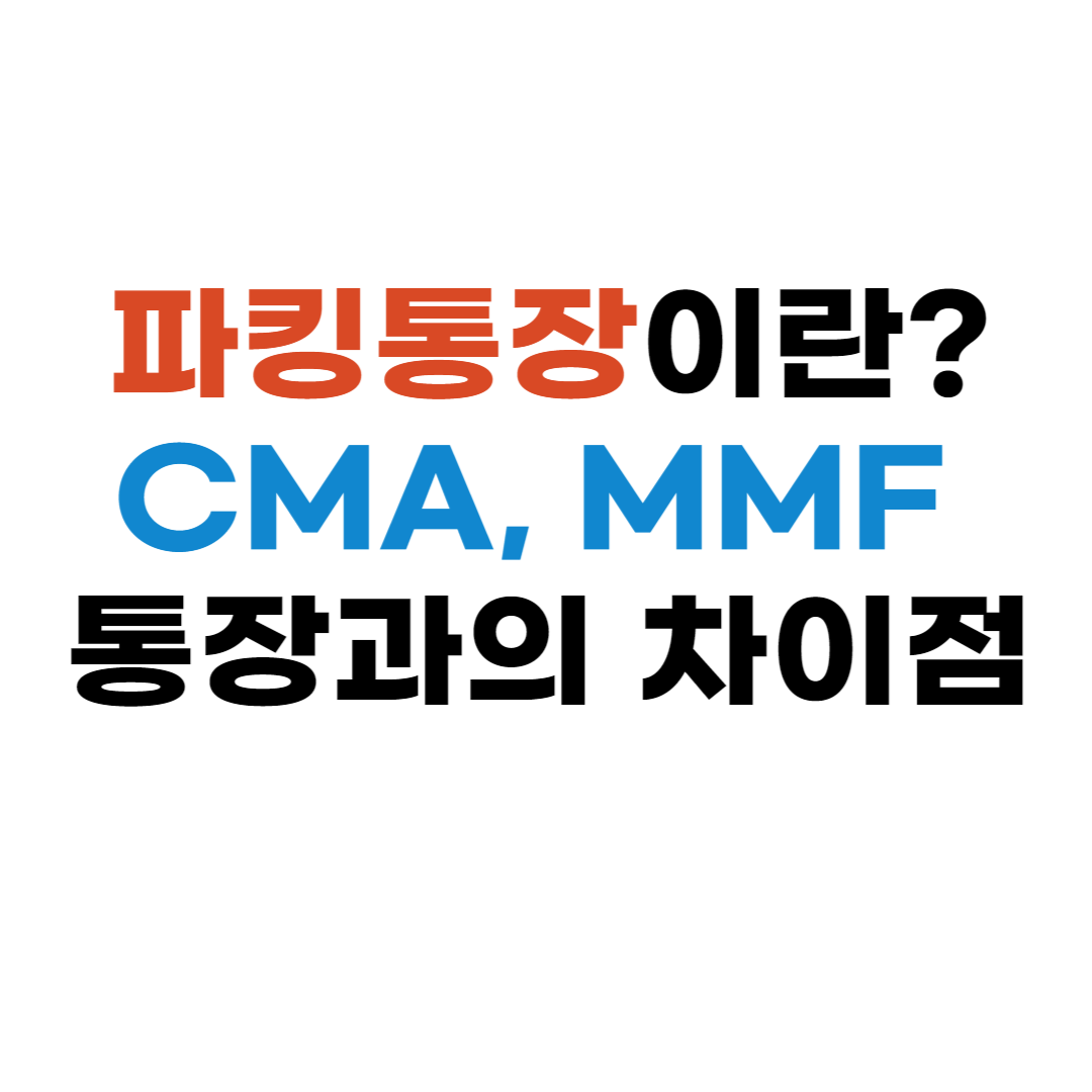 파킹통장 개념과 CMA, MMF와의 차이점 :: 스마트한 선택, 스마트한 인생