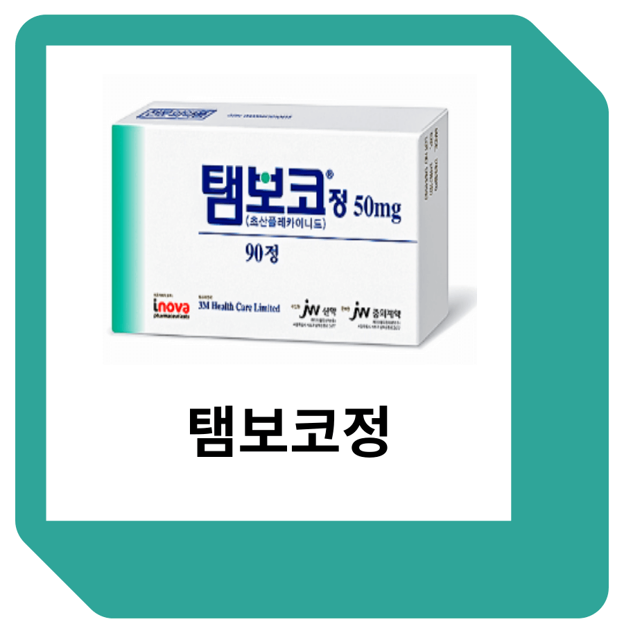탬보코정 성분 효능 부작용 주의사항 복용 금지 환자 부정맥 치료제 알아보기