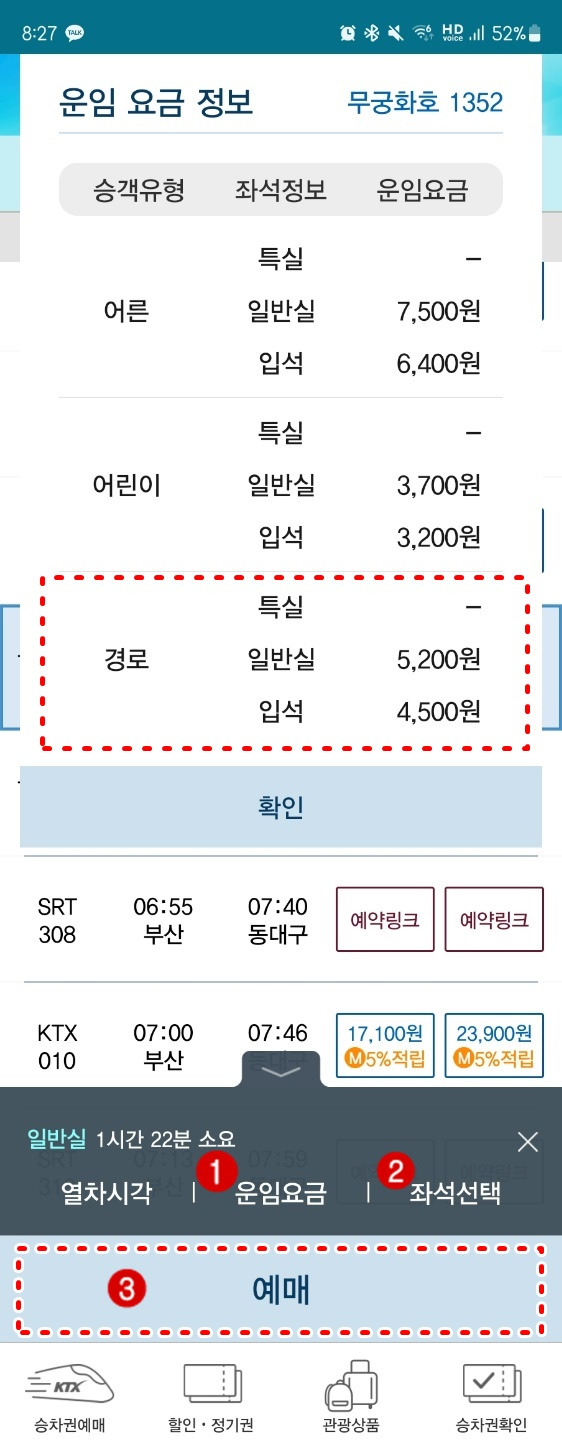 Ktx 경로 우대로 예매하기 기차표 어르신 할인 예매 방법