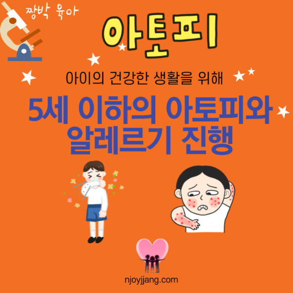 5세 이하의 아토피와 알레르기의 진행 (Allergy March)