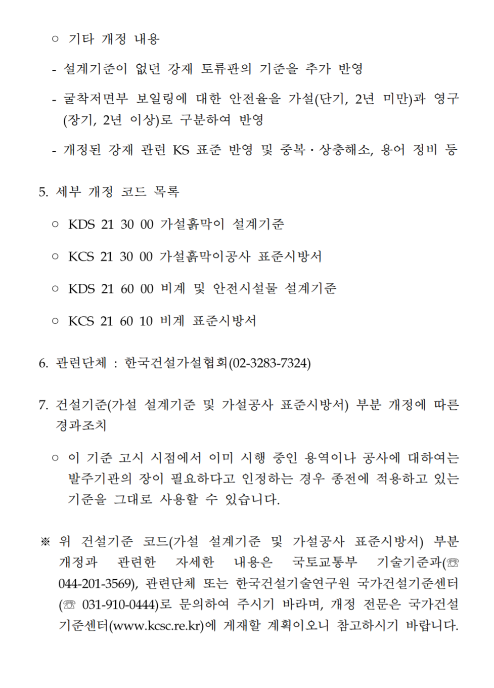 가설흙막이가시설 설계기준 2020 변경내용