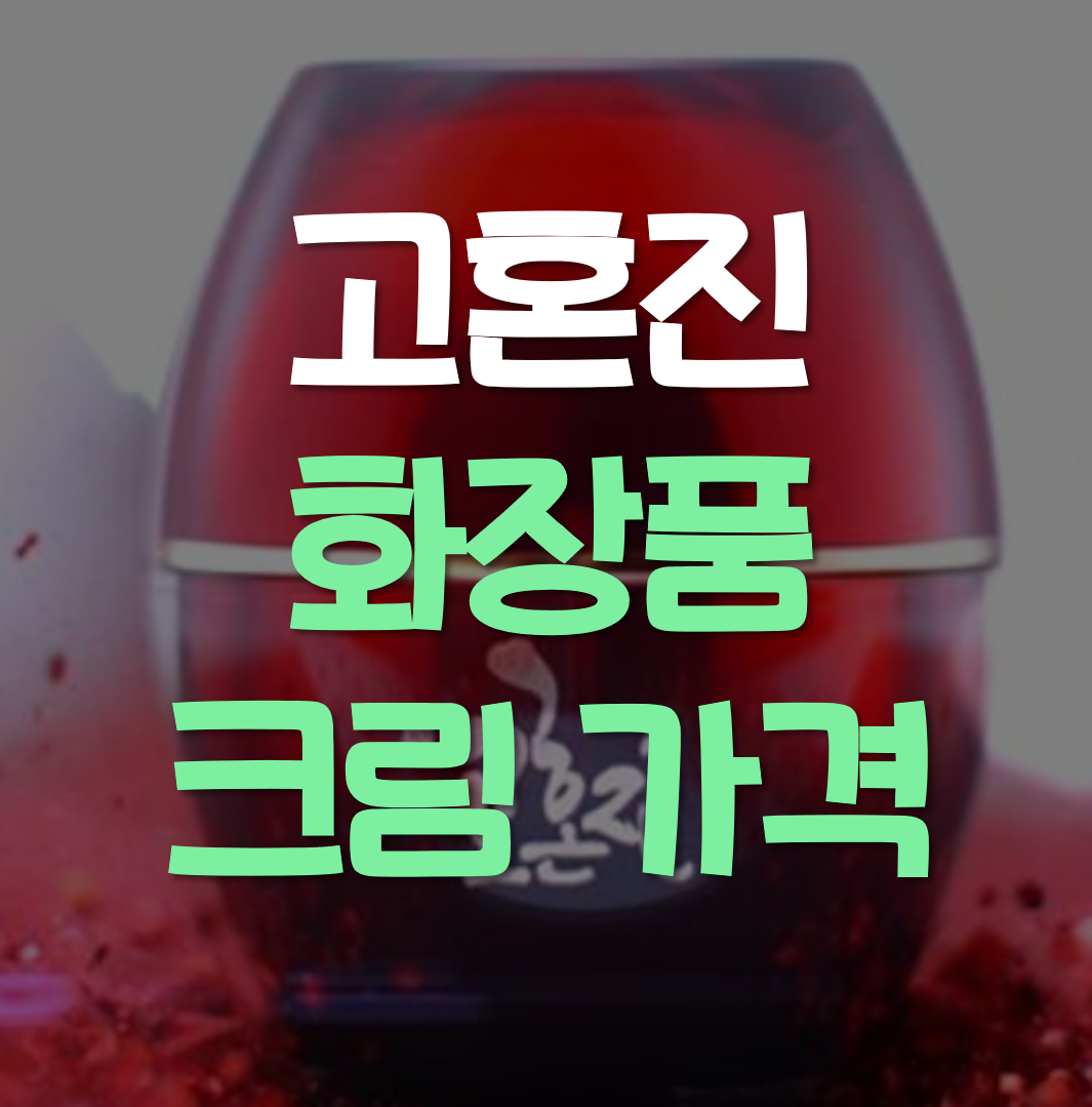 고혼진 크림가격 알아보는법