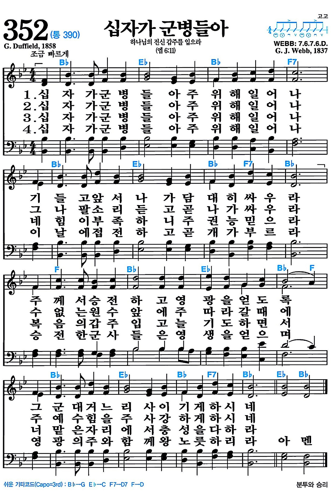 [찬송가 352장] 십자가 군병들아 #가사/악보/NWC/MP3 다운로드