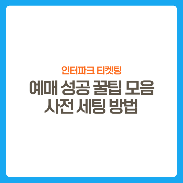 인터파크 티켓팅 예매 성공 꿀팁 종합 사전세팅 연습 결제방법 추천