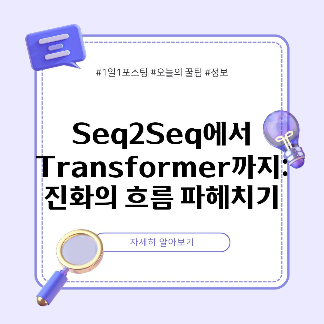 Seq2Seq에서 Transformer까지: 진화의 흐름 파헤치기