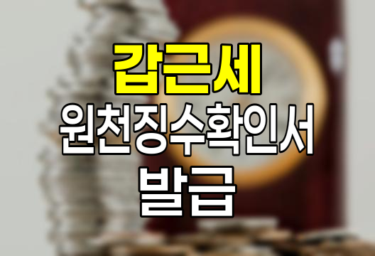 갑근세 원천징수확인서 발급과 활용 메모리유