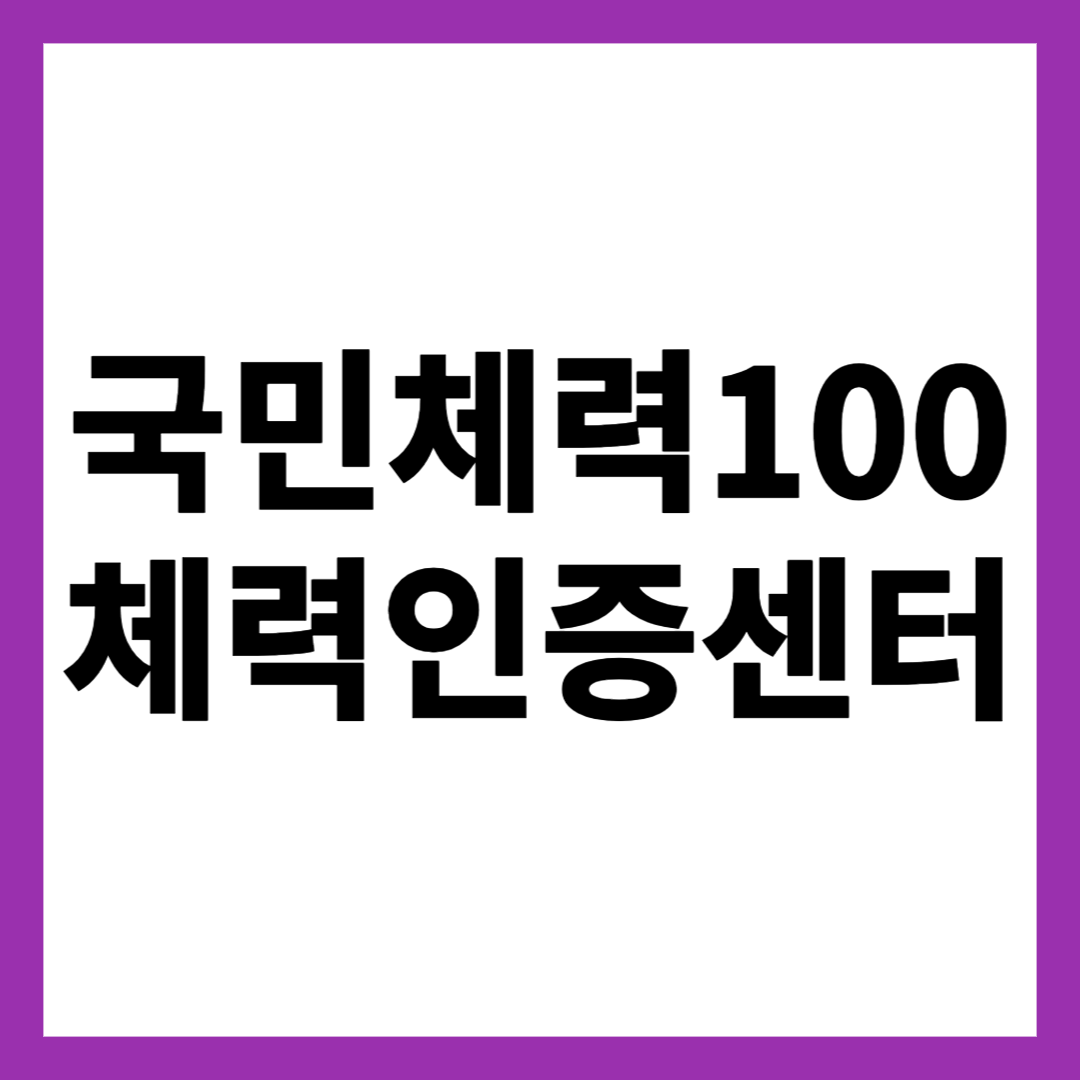 국민체력100 체력인증센터 (nfa.kspo.or.kr/)