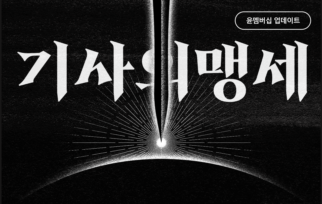 용맹한 기사여 전설의 검을 깨워라 판타지 액션 블록버스터 폰트 「기사의맹세」 출시 And 윤멤버십 업데이트