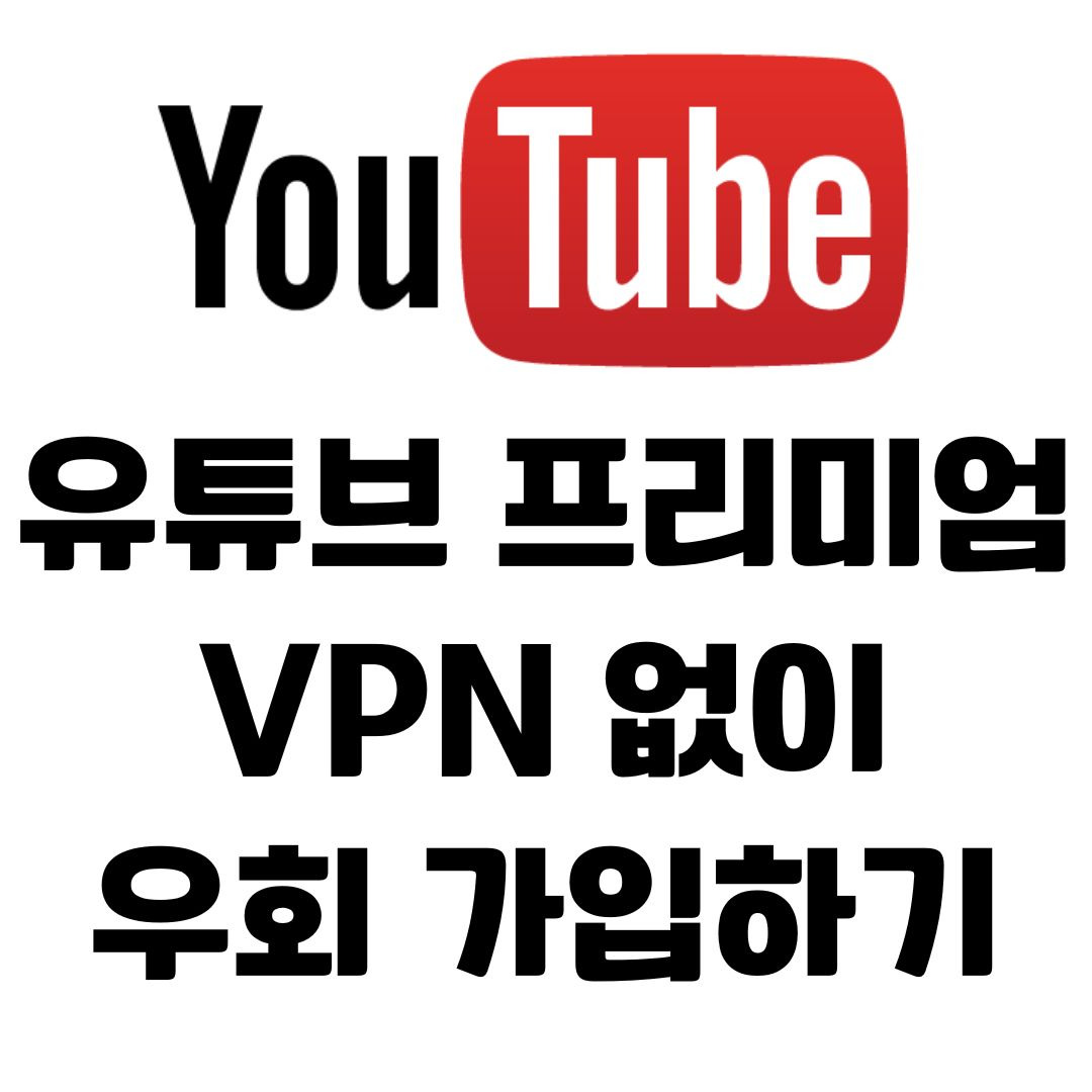유튜브 프리미엄 인도 우회 가입 방법 2025년 최신 Vpn 없이 가능