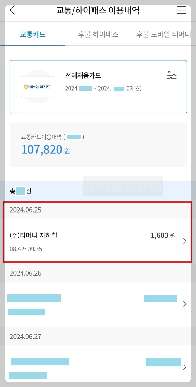 농협 교통카드 교통비 및 사용내역 조회 방법feat 농협카드 어플