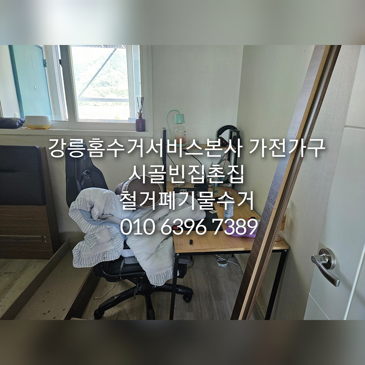 강릉홈수거서비스본사 가전가구무료수거 중고가전가구폐가구가전빈집유품철거폐기물시골촌집정리수거 집안에 청소 정리 하실분