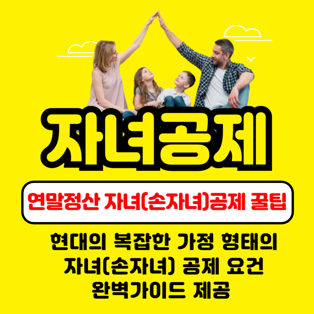 연말정산 자녀손자녀 기본공제 더 이상 고민하지 마세요 당신의 모든 궁금증을 해결해 드립니다