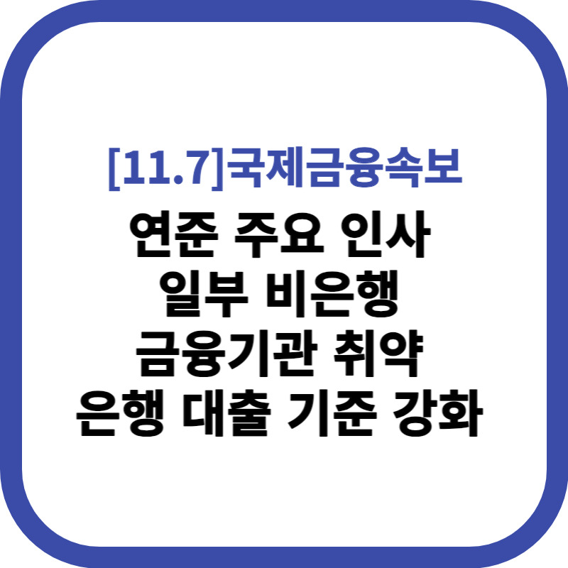 117 연준 주요 인사 일부 비은행 금융기관 취약 은행 대출 기준 점차 강화