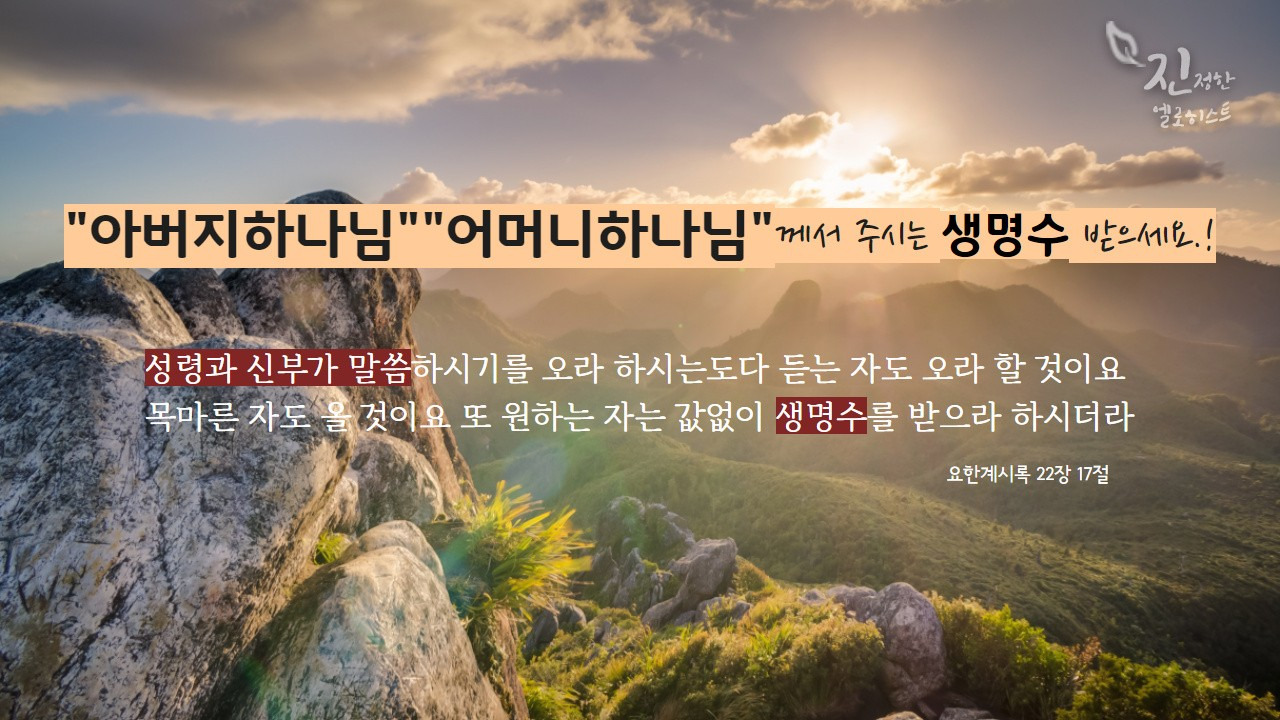 우리에게는 아버지 하나님 어머니 하나님이 계시다 하나님의교회