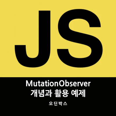 MutationObserver, 개념과 활용 예제