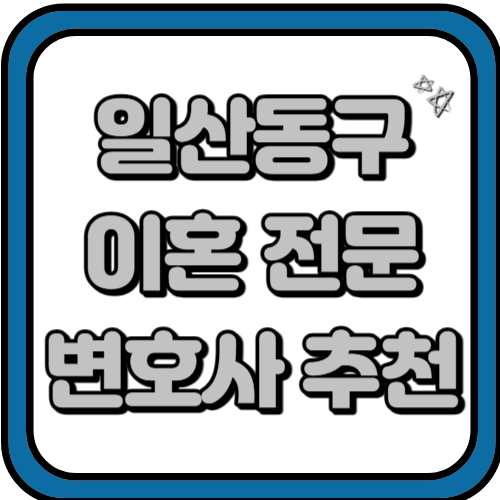 고양시 일산동구 이혼전문변호사 추천 및 비용 상담 후기 좋은 곳 Best 3