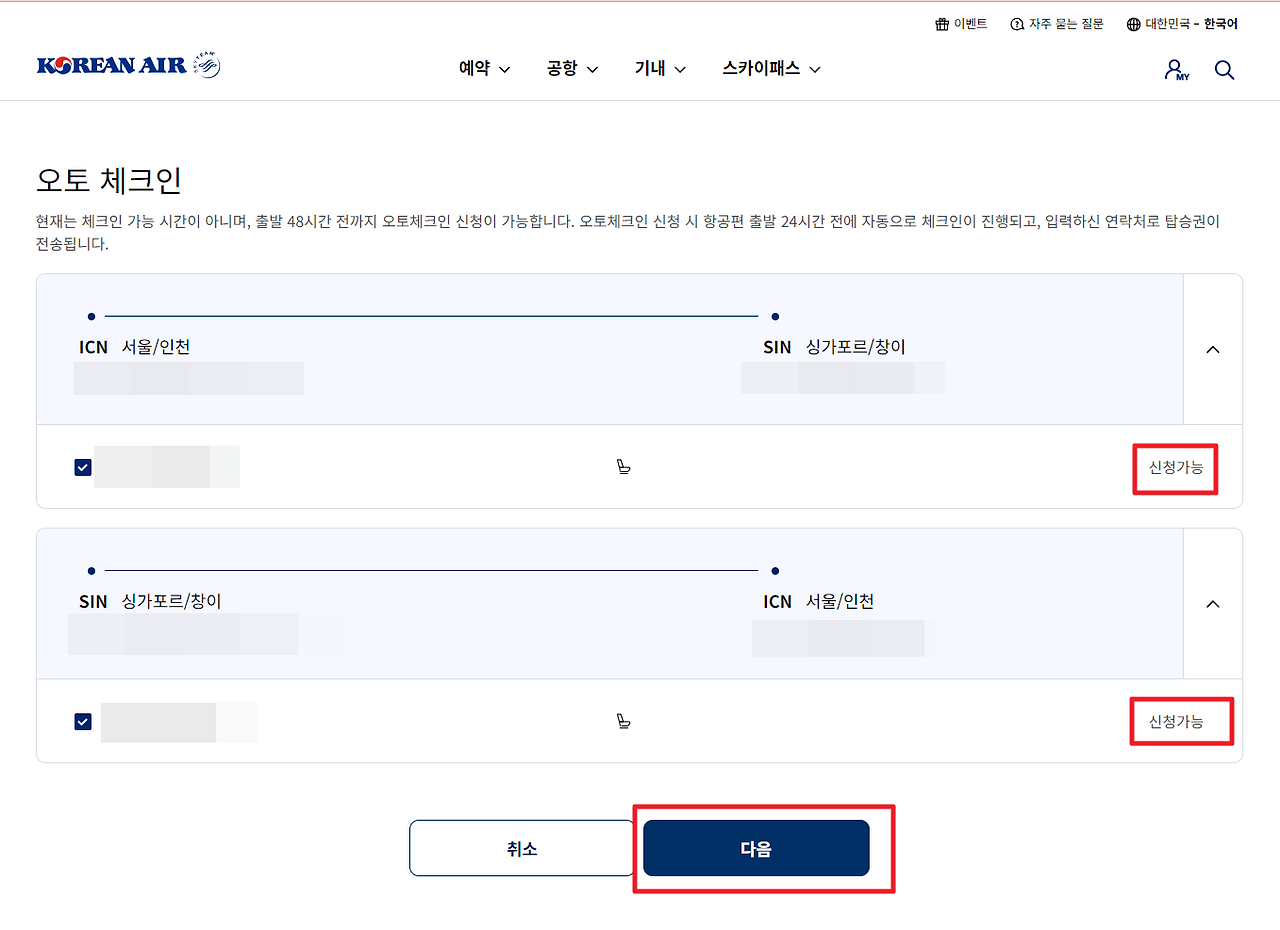 대한항공 항공권 오토 체크인이란 오토 체크인 하는 방법