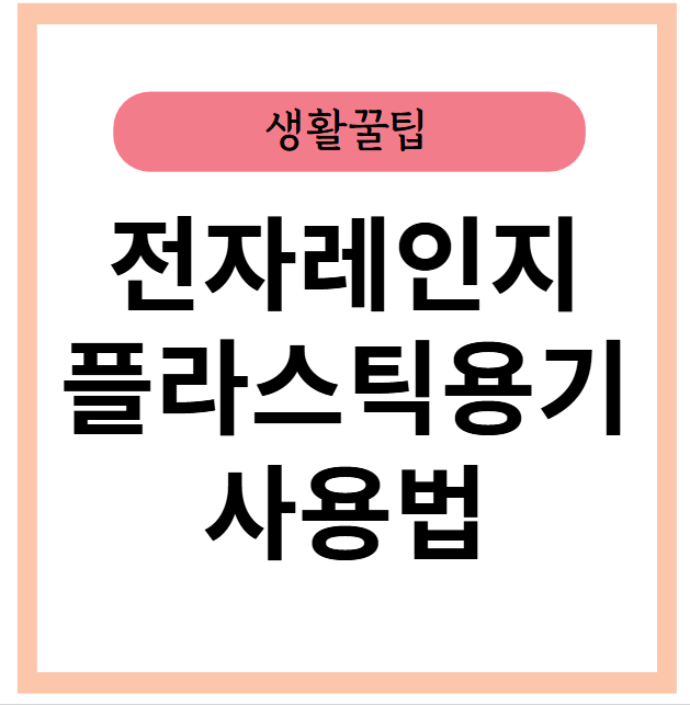 전자레인지와 플라스틱 용기 사용법 주의사항
