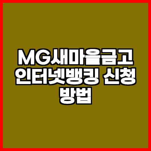 Mg새마을금고 인터넷뱅킹 신청 방법