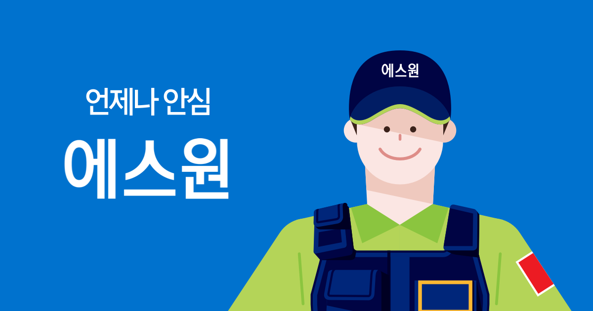 에스원 고객센터 전화번호 보기