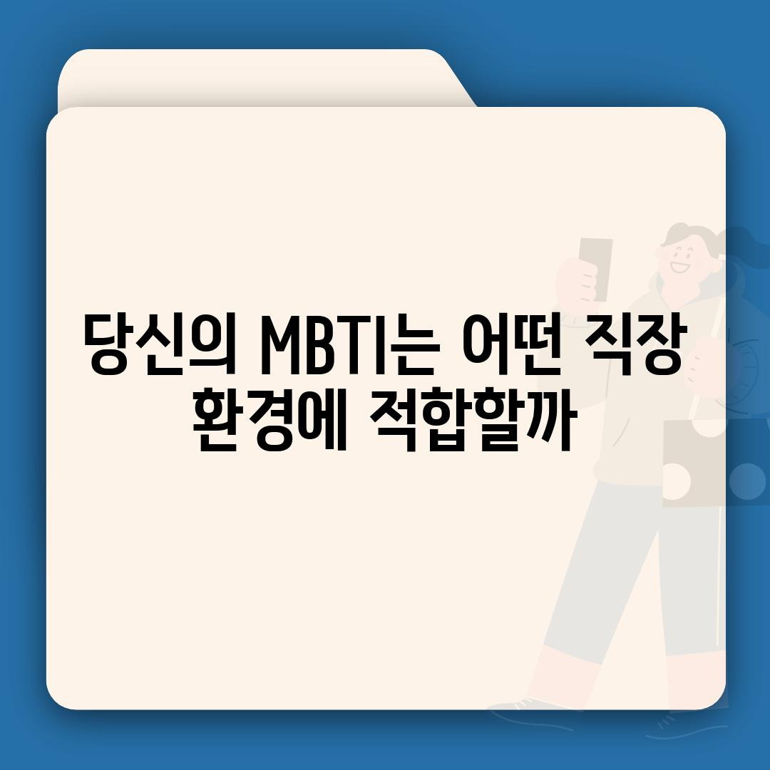 Mbti 성격 유형별 직장 생존 가이드 강점과 약점 활용법 Mbti 직장 강점 약점 커리어