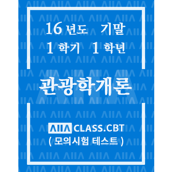 방송대 방통대 관광학개론 기말시험 2016년도 1학기 1학년 올에이클래스 기출문제 모의고사
