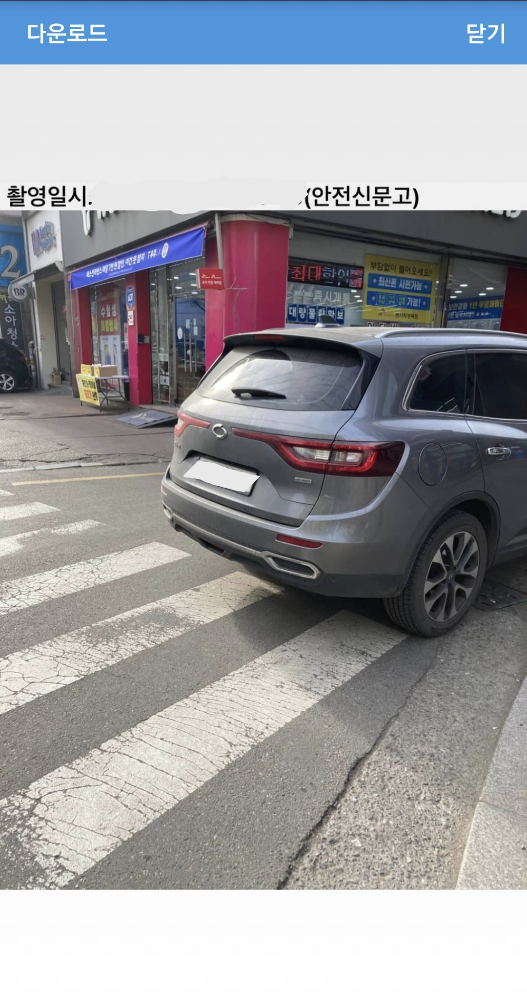 불법주차 신고방법 과태료 부과 Vs 차량이동 당신의 선택은