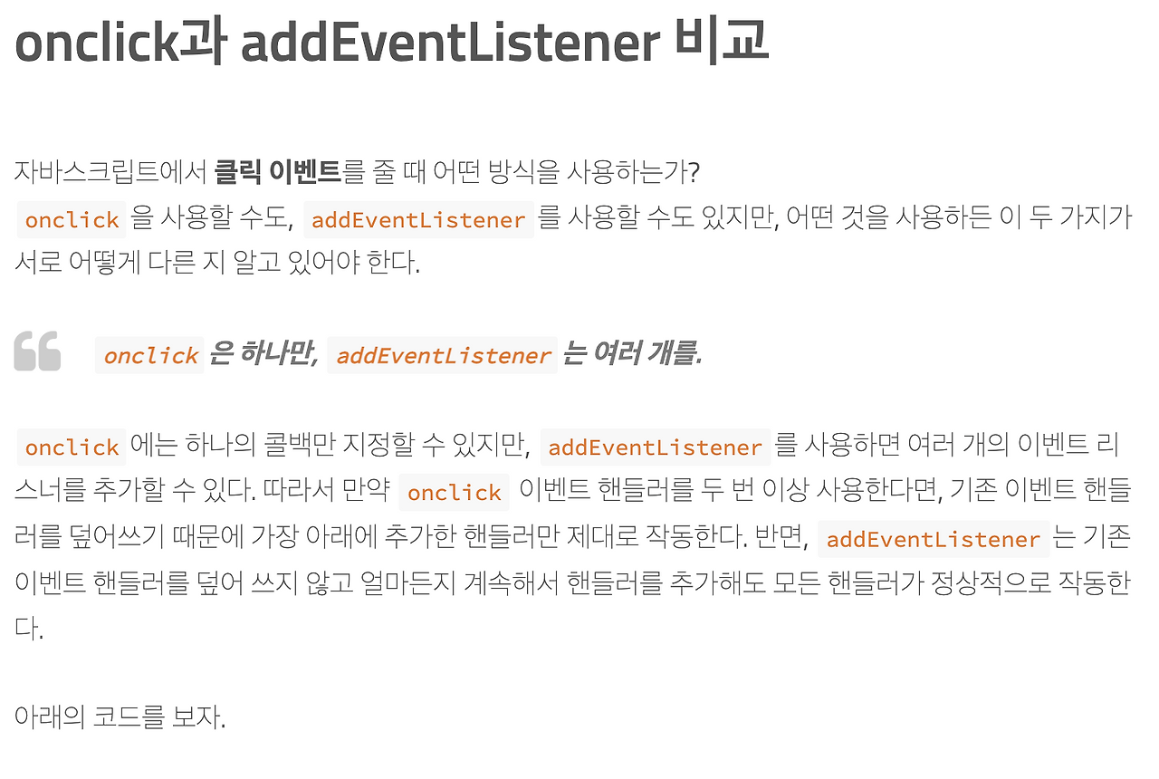 [JS] onclick, addeventlistener 차이