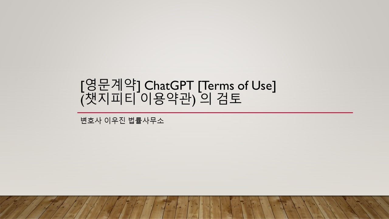 Chatgpt Terms Of Use 챗지피티 이용약관 의 검토