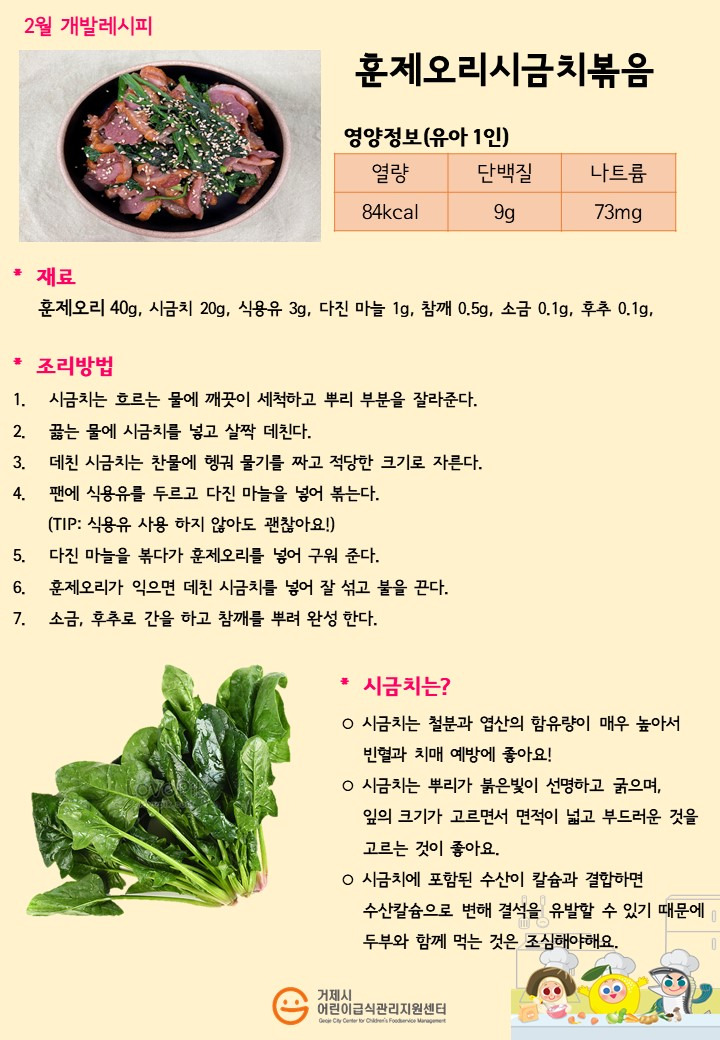 2023년 2월 신메뉴 훈제오리시금치볶음입니다 거제시 어린이·사회복지급식관리지원센터 블로그