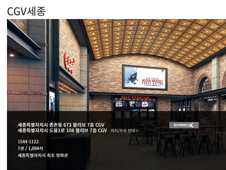 Cgv 세종 실시간 영화 상영시간표 확인 하기 영화 예매하기 주차장 및 주차요금 안내 주소 상영관 수 좌석 수 가는 길