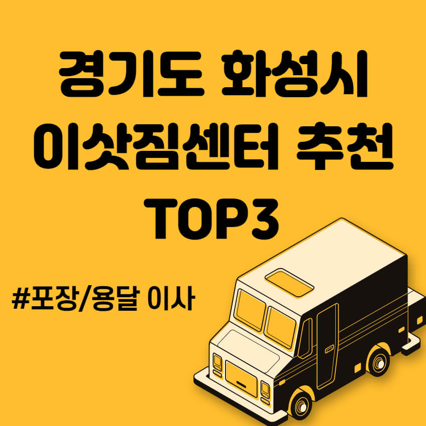 경기도 화성시 포장 용달 이사 이삿짐센터 추천 Top3 아파트 빌라 원룸