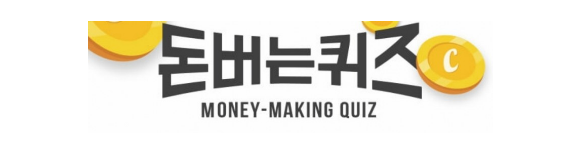 캐시워크 돈버는 퀴즈 3월4일 정답 모음