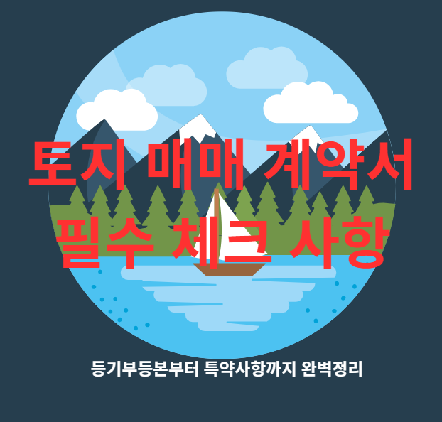 토지 매매 계약서 작성법 및 필수 체크 사항 등기부등본부터 특약사항까지