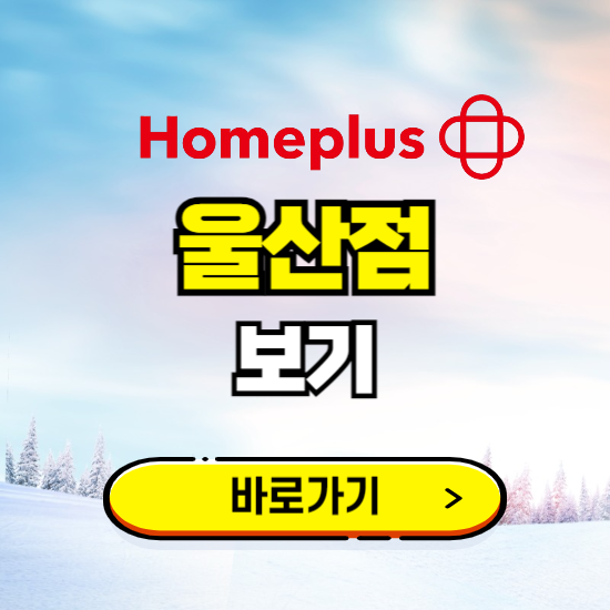 울산 홈플러스 울산점 휴무일 오픈시간 고객센터 층별 안내 할인정보