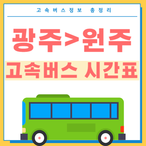 광주터미널에서 원주가는 고속버스 시간표 요금 예매 총정리